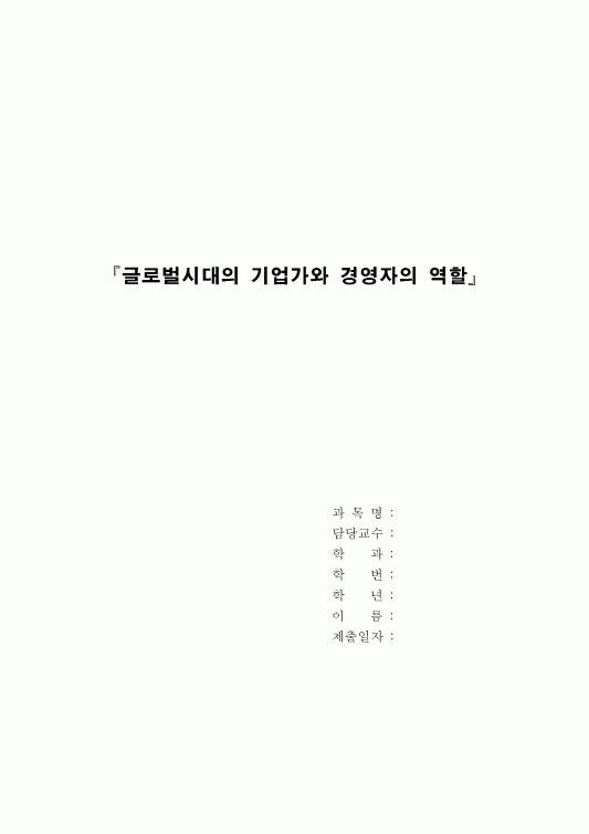 [독후감/서평/요약] 글로벌시대의 기업가와 경영자의 역할