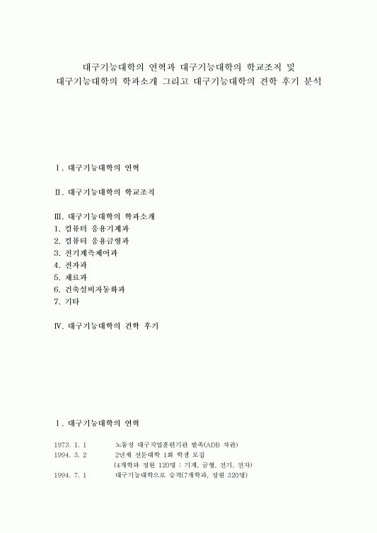 [대구기능대학][대구기능대학 연혁][대구기능대학 학교조직][대구기능대학 학과소개][대구기능대학 견학 후기]대구기능대학의 연혁, 대구기능대학의 학교조직, 대구기능대학의 학과소개, 대구기능대학의 견학 후기