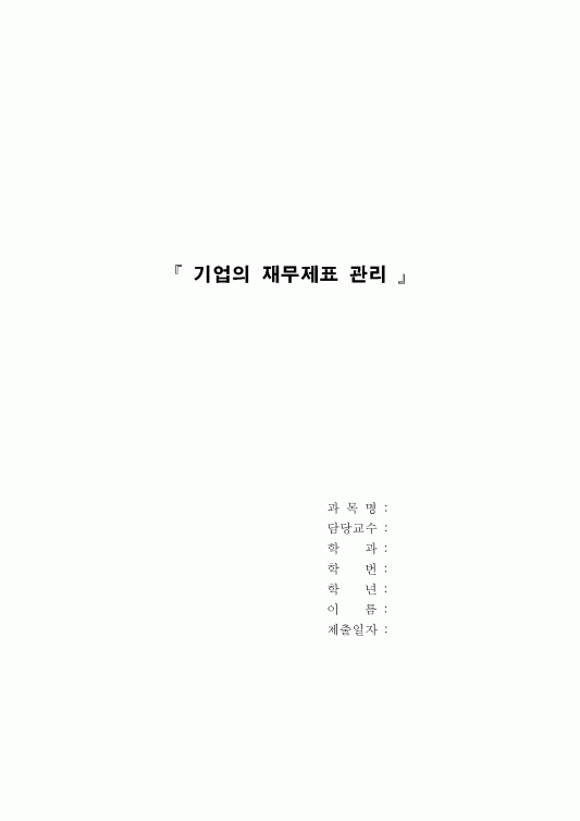 [사회과학] 기업의 재무제표 관리