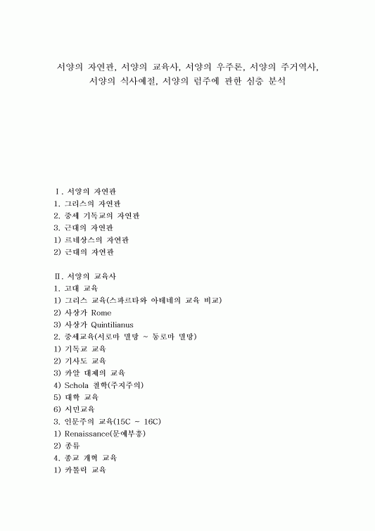 [서양][서양 자연관][서양 교육사][서양 우주론][서양 주거역사][서양 식사예절][서양 럼주]서양의 자연관, 서양의 교육사, 서양의 우주론, 서양의 주거역사, 서양의 식사예절, 서양의 럼주에 관한 심층 분석