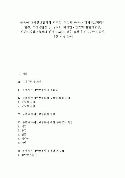 [동북아시아 다자안보협력]동북아 다자안보협력의 필요성, 구상과 동북아 다자안보협력의 현황, 주변국입장 및 동북아 다자안보협력의 실현가능성, 한반도평화구축간의 관계 그리고 향후 동북아 다자안보협력에 대한 과제 분석