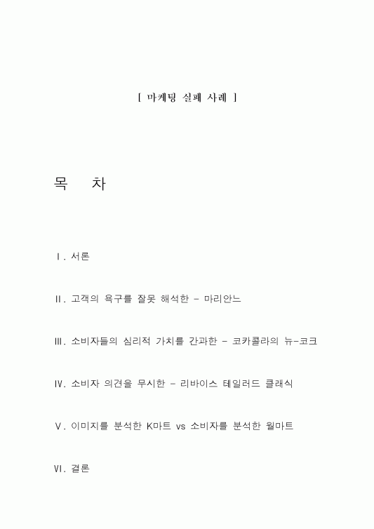 마케팅 실패 사례