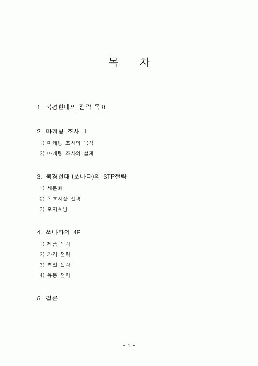 마케팅조사를 통한 성공사례 분석 (북경현대)
