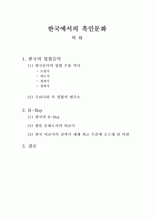 한국에서의 흑인문화