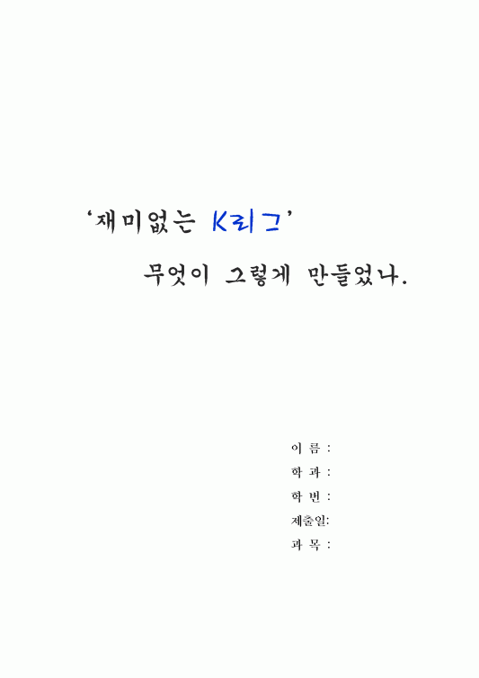 (비평) 재미없는 K리그 무엇이 그렇게 만들었나