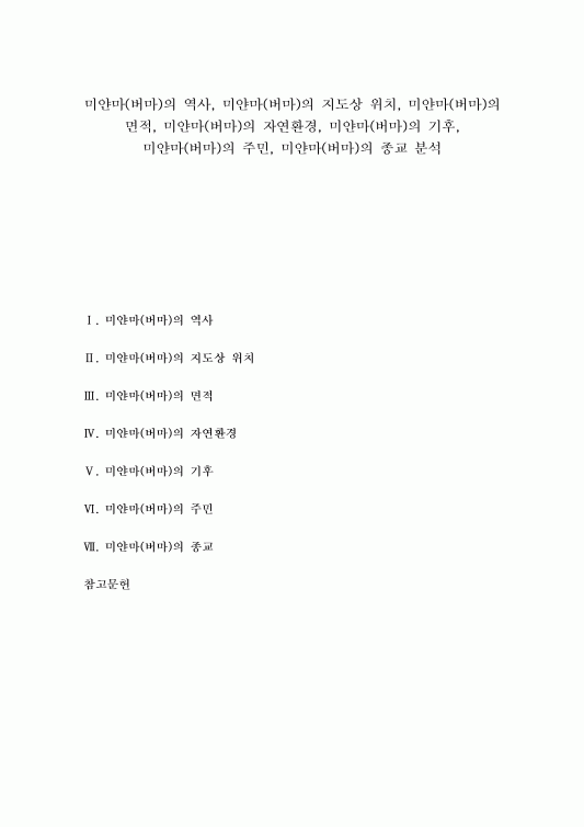 [미얀마][버마][역사][위치][면적][자연환경][기후][종교]미얀마(버마) 역사, 미얀마(버마) 지도상 위치, 미얀마(버마) 면적, 미얀마(버마) 자연환경, 미얀마(버마) 기후, 미얀마(버마) 주민, 미얀마(버마) 종교