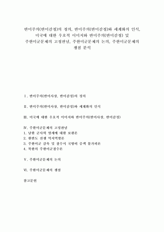 [반미감정]반미주의(반미감정)의 정의, 반미주의(반미감정)와 세계화의 인식, 미국에 대한 우호적 이미지와 반미주의(반미감정) 및 주한미군문제의 고정관념, 주한미군문제의 논의, 주한미군문제의 쟁점 분석
