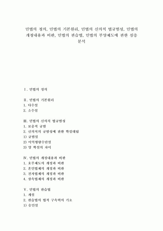 [민법][민법 신의칙 법규범성][민법 개정내용][민법 관습법][민법 부양제도]민법의 정의, 민법의 기본원리, 민법의 신의칙 법규범성, 민법의 개정내용, 민법의 개정내용 비판, 민법의 관습법, 민법의 부양제도 분석