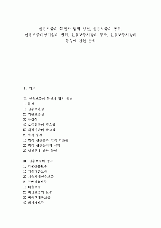 [신용보증][신용보증대상기업][신용보증시장][신용보증기금][신용][대출]신용보증의 특질, 신용보증의 법적 성질, 신용보증의 종류, 신용보증대상기업의 범위, 신용보증시장의 구조, 신용보증시장의 동향 분석