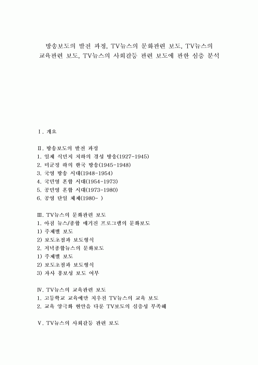 [보도][방송보도 발전 과정][TV뉴스 문화관련 보도][TV뉴스 교육관련 보도][TV뉴스 사회갈등 관련 보도]방송보도의 발전 과정, TV뉴스의 문화관련 보도, TV뉴스의 교육관련 보도, TV뉴스의 사회갈등 관련 보도 분석