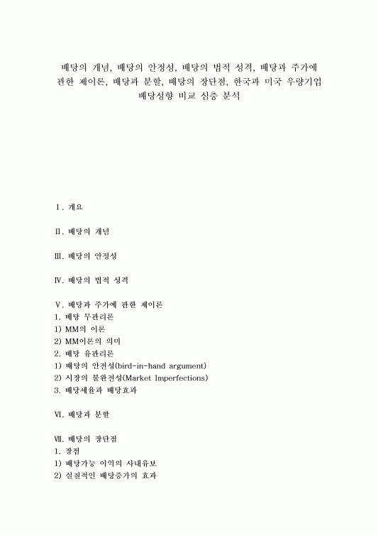 [배당][주가][분할][한국과 미국 우량기업 배당성향 비교][배당성향]배당의 개념, 배당의 안정성, 배당의 법적 성격, 배당과 주가에 관한 제이론, 배당과 분할, 배당의 장단점, 한국과 미국 우량기업 배당성향 비교