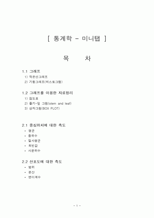 통계학 - 미니탭
