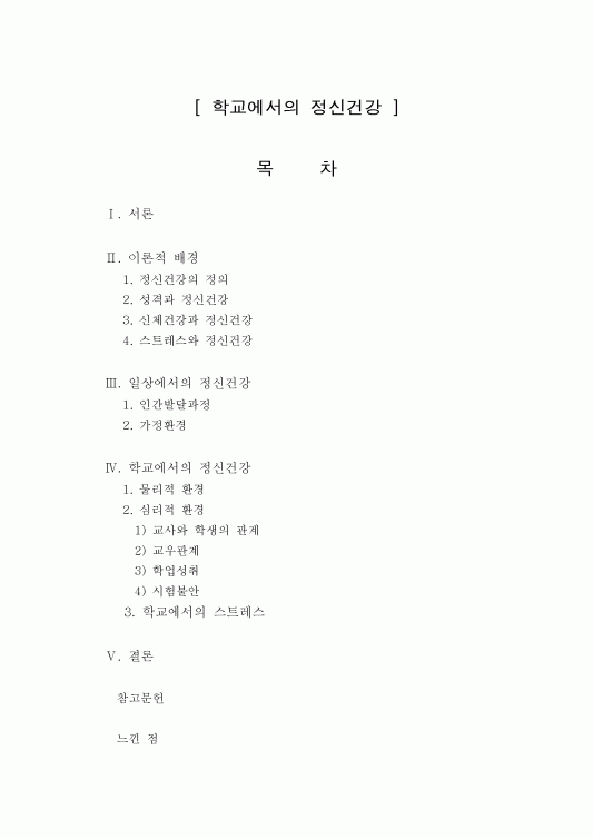 학교교육과 정신건강 [인문과학]