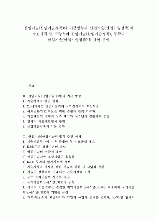 [산업기술][산업기술정책][프랑스 산업기술정책][중국 산업기술정책]산업기술(산업기술정책)의 기본방향, 산업기술(산업기술정책)의 추진시책, 프랑스의 산업기술(산업기술정책), 중국의 산업기술(산업기술정책)