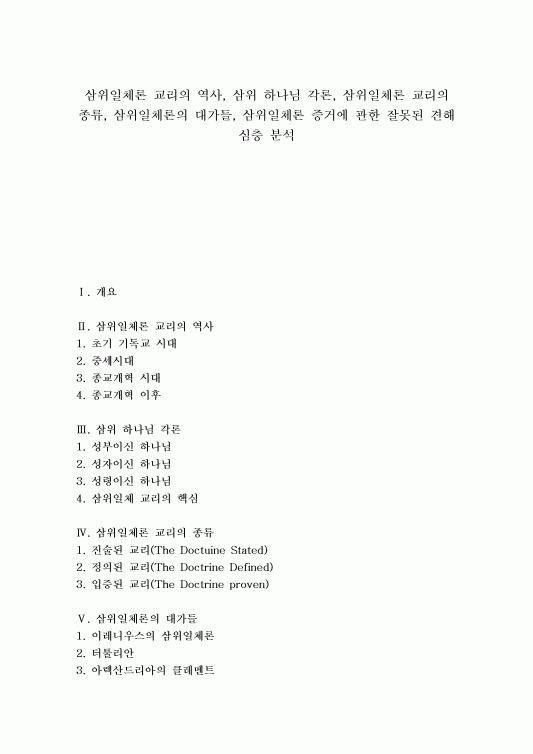 [삼위일체][삼위일체론][삼위일체론 교리][삼위 하나님 각론][삼위일체론 증거]삼위일체론 교리의 역사, 삼위 하나님 각론, 삼위일체론 교리의 종류, 삼위일체론의 대가들, 삼위일체론 증거에 관한 잘못된 견해 분석