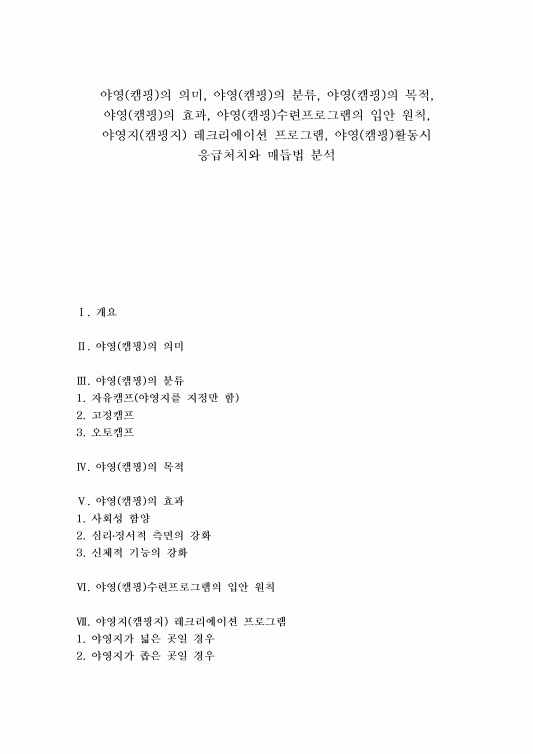 [야영][캠핑][레크리에이션][응급처치]야영(캠핑)의 의미, 야영(캠핑)의 분류, 야영(캠핑)의 목적, 야영(캠핑)의 효과, 야영(캠핑)수련프로그램의 입안 원칙, 야영지(캠핑지) 레크리에이션 프로그램, 야영(캠핑)활동시 응급처치와 매듭법 분석