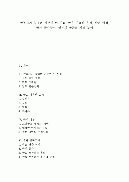 [쌀][쌀문화][쌀농사가 농업의 기본이 된 이유][쌀을 이용한 음식][쌀의 이점][쌀과 쌀바구미][일본의 쌀문화]쌀농사가 농업의 기본이 된 이유, 쌀을 이용한 음식, 쌀의 이점, 쌀과 쌀바구미, 일본의 쌀문화 사례