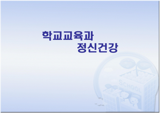 [인문과학] 학교교육과 정신건강