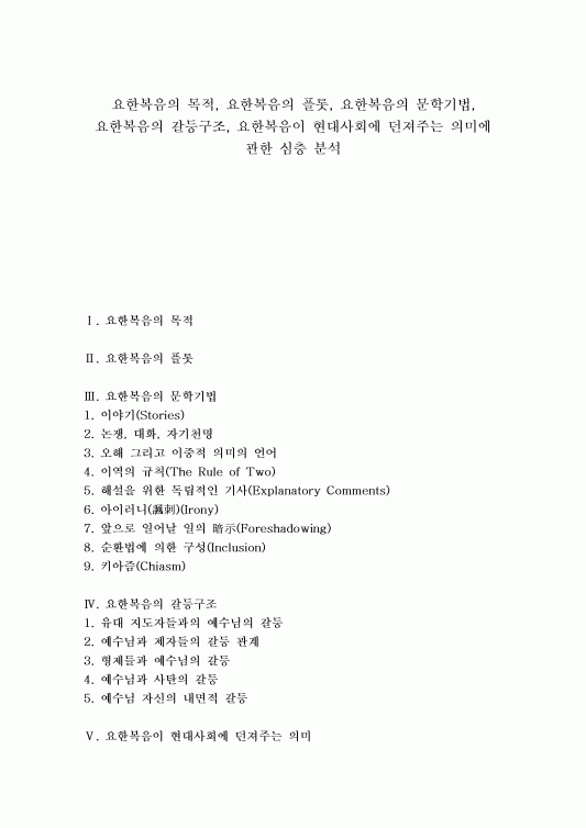 [요한복음][플롯][문학기법][요한복음 갈등구조][요한복음이 현대사회에 던져주는 의미]요한복음의 목적, 요한복음의 플롯, 요한복음의 문학기법, 요한복음의 갈등구조, 요한복음이 현대사회에 던져주는 의미 분석
