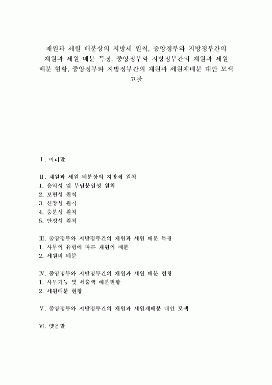 [재원][세원]재원과 세원 배분상의 지방세 원칙, 중앙정부와 지방정부간의 재원과 세원 배분 특징, 중앙정부와 지방정부간의 재원과 세원 배분 현황, 중앙정부와 지방정부간의 재원과 세원재배분 대안 모색 고찰