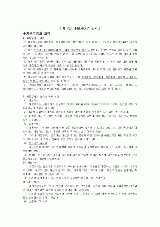 교육철학 제 7장 계몽시대의 교육