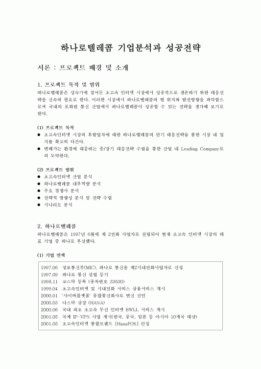 [마케팅원론] 하나로텔레콤 기업분석과 성공전략[`레포트`]