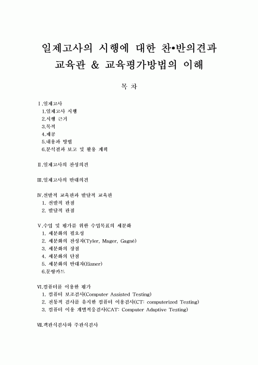 일제고사의 시행에 대한 찬.반의견과 교육관 & 교육평가방법의 이해