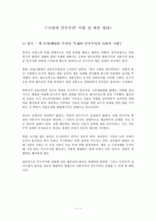 시장과 민주주의(독재와 민주주의의 사회적 기원- 영국, 프랑스)