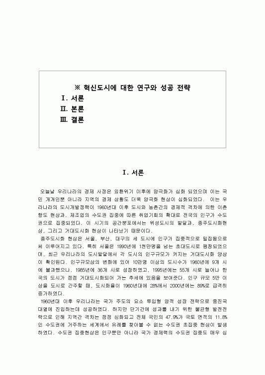 혁신도시에 대한 연구와 성공 전략