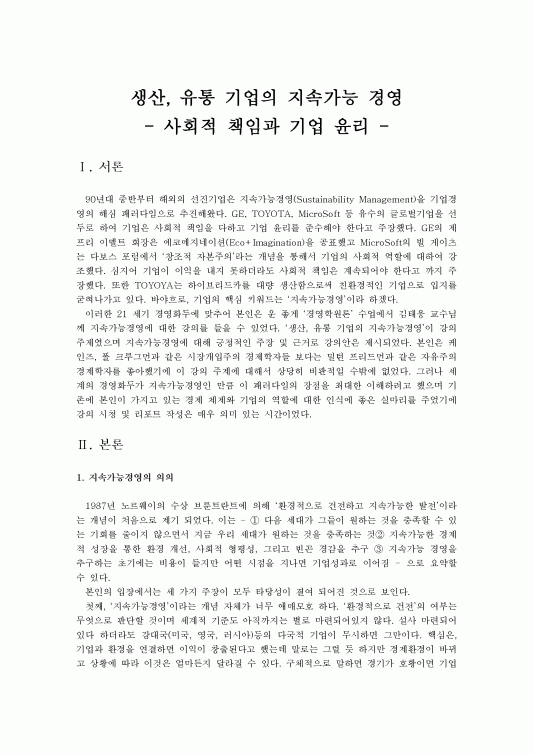 [경영학] 생산, 유통 기업의 지속가능 경영 - 사회적 책임과 기업 윤리 -