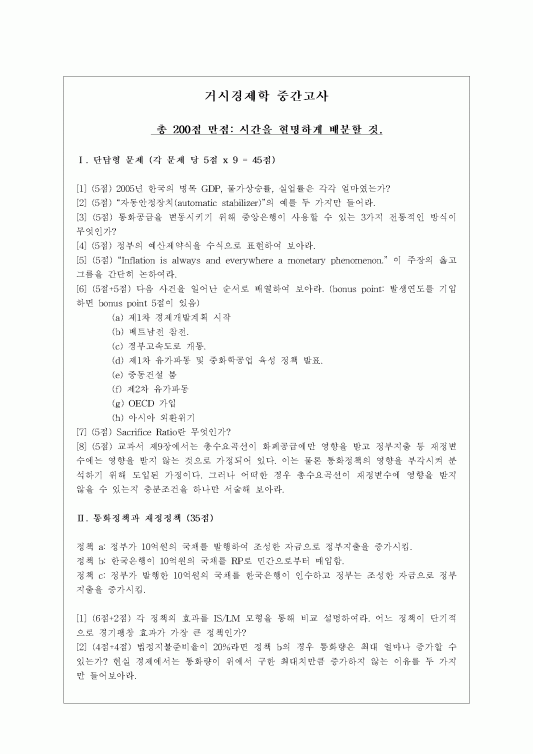 [거시경제학] 2008 서울대학교 거시경제학 중간,기말고사 족보(이청용)