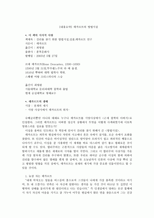 [서양 철학] 데카르트의 방법서설
