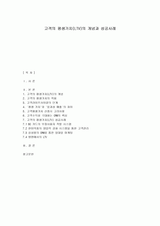 고객의 평생가치(LTV)의 개념과 성공사례