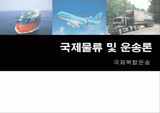 [기타] 국제복합운송