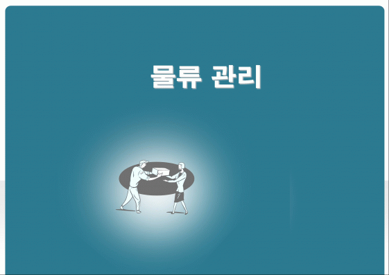 물류관리 물류의 문제 및 대응 방안