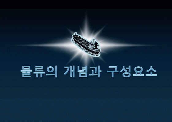 물류의 개념과 구성요소
