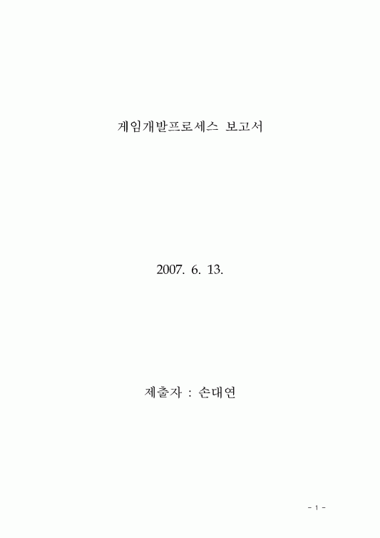 게임 개발 프로세스 보고서