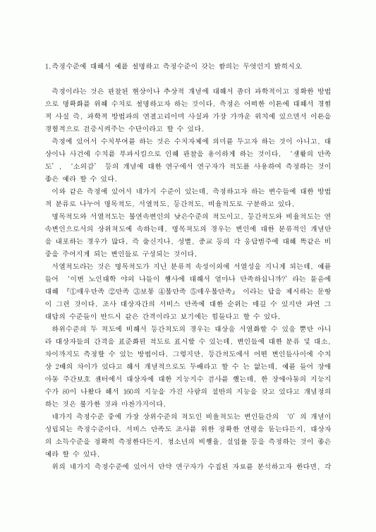 [사회복지조사] 사회복지조사방법론