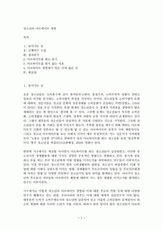 [청소년복지] 청소년의 아르바이트 경험