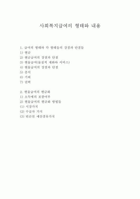 사회복지급여의 형태와 내용