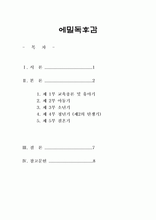 에밀 을 읽고.. (독후감)