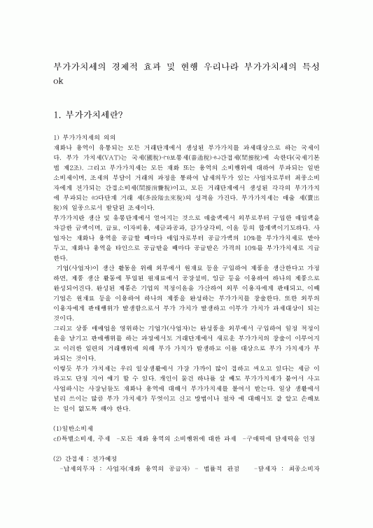 부가가치세의 경제적 효과 및 현행 우리나라 부가가치세의 특성ok.
