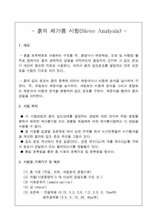 [토질역학] 흙의 체가름 시험(Sieve Analysis)