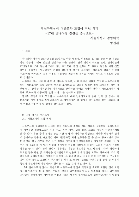 [현대정치의이해] 경선과정상에 여론조사 도입이 지닌 의미 -17대 한나라당 경선을 중심으로-