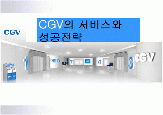 CGV 의 서비스와 성공전략