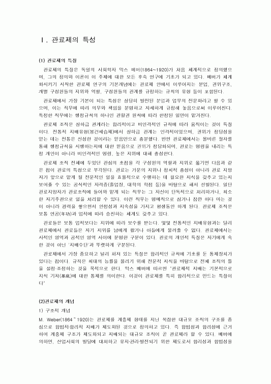 관료제의 특성과 한계