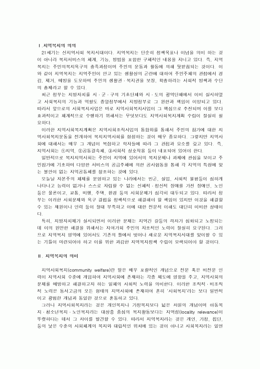 지역복지의 이해