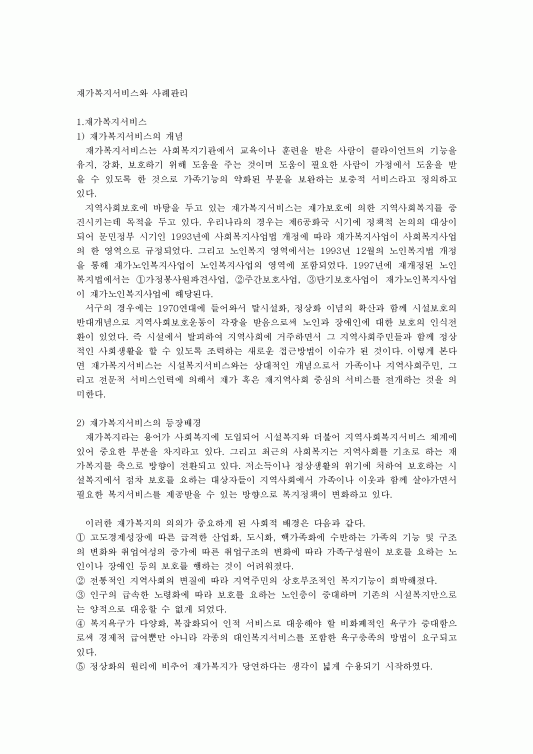 재가복지서비스와 사례관리