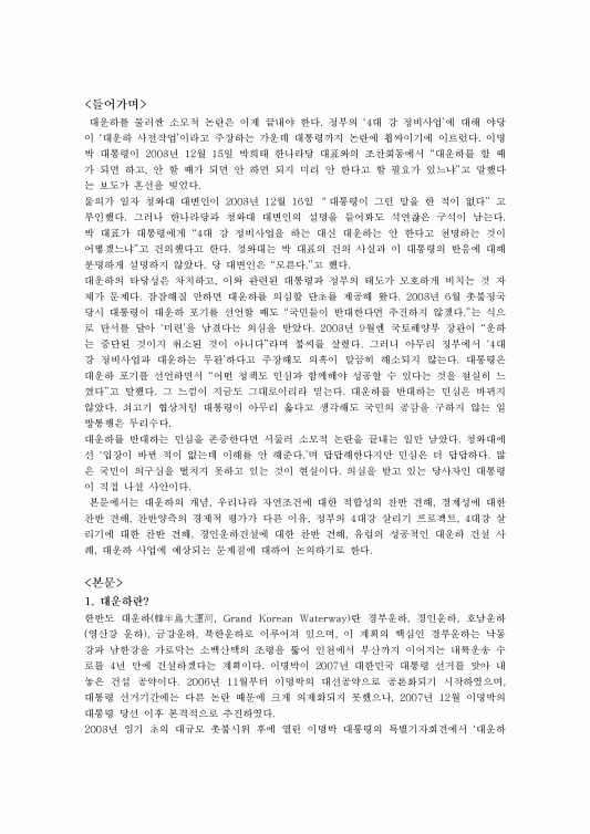 [대운하] 대운하사업의 찬반론