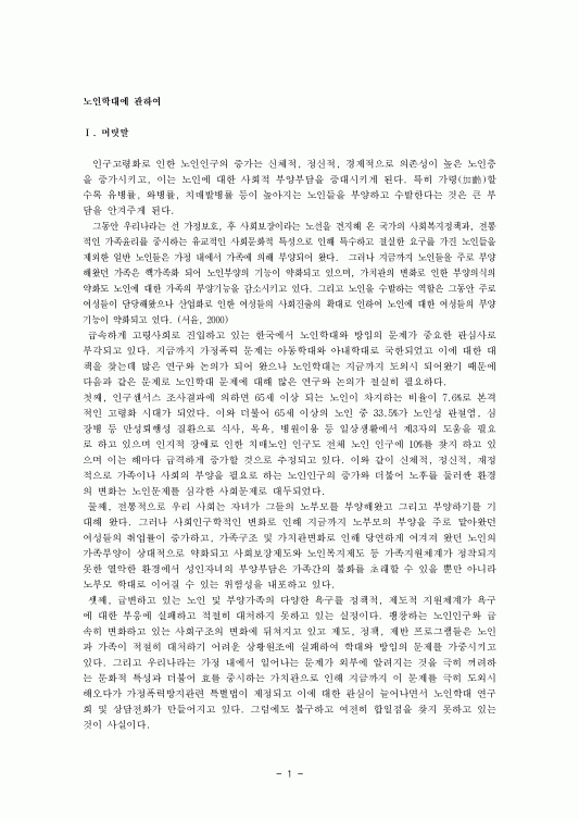 노인학대에 관하여